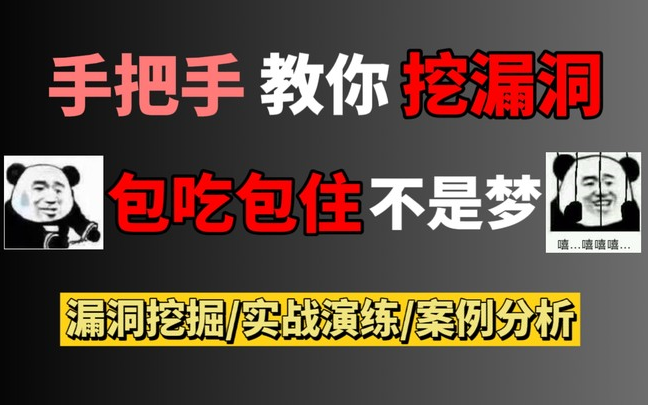 【网络安全】手把手教你漏洞挖掘(包含所有常见漏洞!) 从入门到入狱 ...