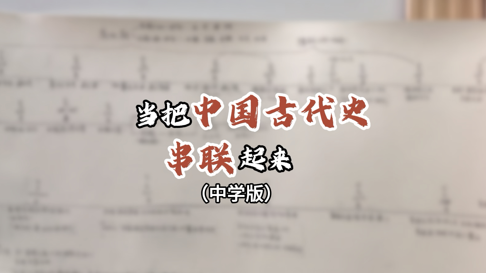 一口气看完古代史!中国古代史大总结!