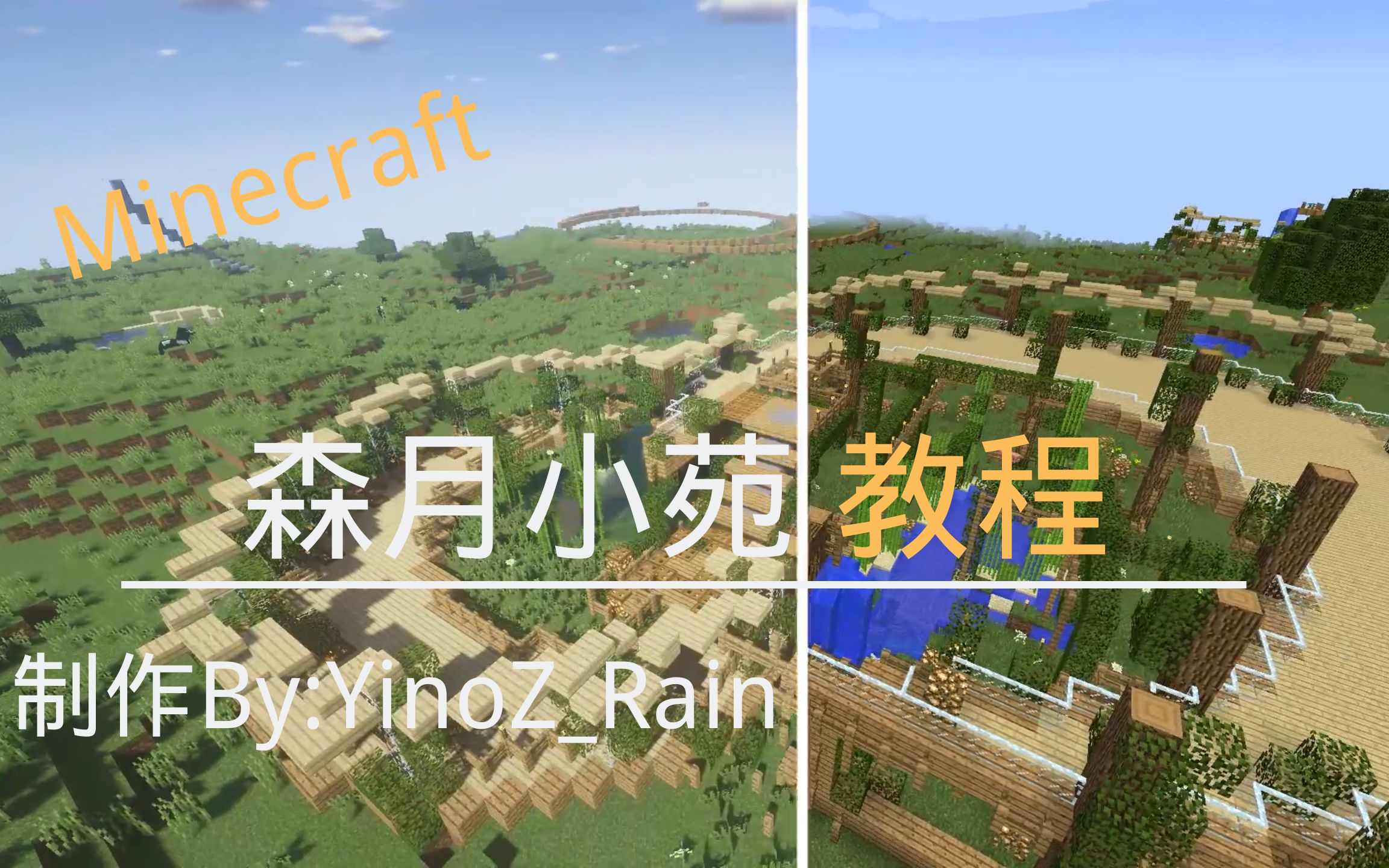 【我的世界】---森月小苑教程(全流程)【着重于思路】