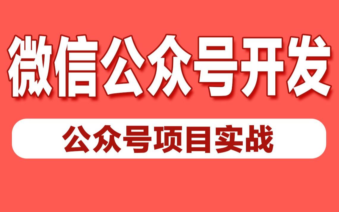 零基础入门微信公众号开发项目实战教程