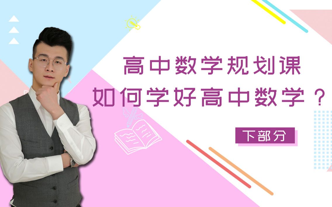 肖博高中数学规划课——如何学好高中数学?(下部分)