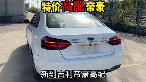 高配帝豪新能源二手车东北新能源吉利帝豪