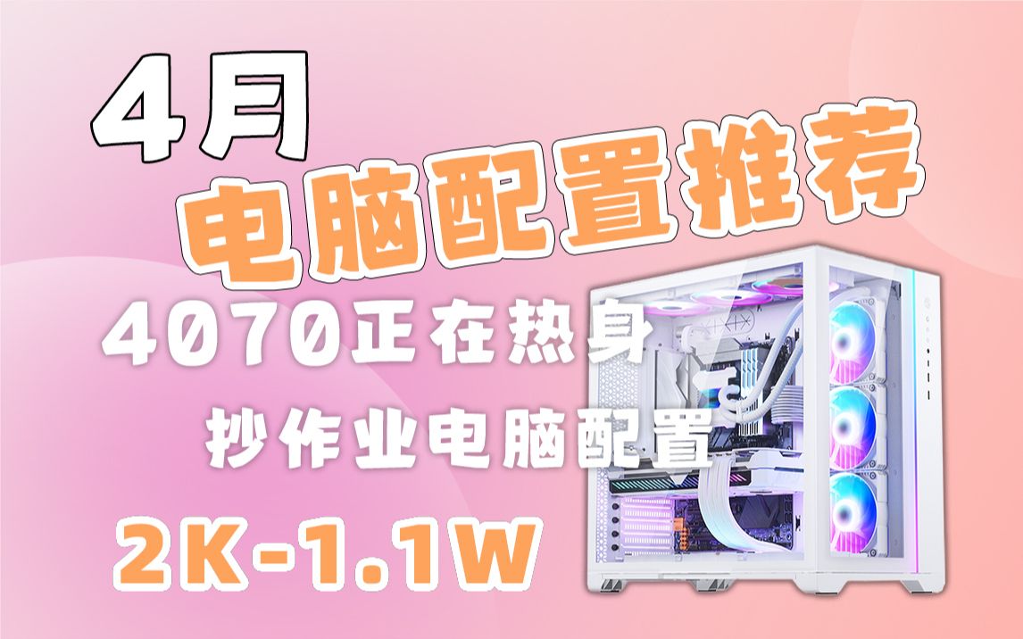 【2023年四月电脑配置推荐】教你如何用超低预算组装一台全新电脑!...