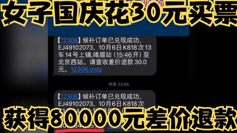 女子国庆花30元买票,获得80000元差价退款!天降大饼