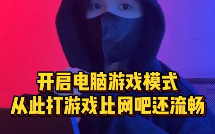 打开电脑隐藏的游戏模式,从此玩游戏比网吧电脑还流畅