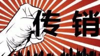 “互联网+” 新型传销, 高收入高回报都是骗局! 现在知道还不算晚