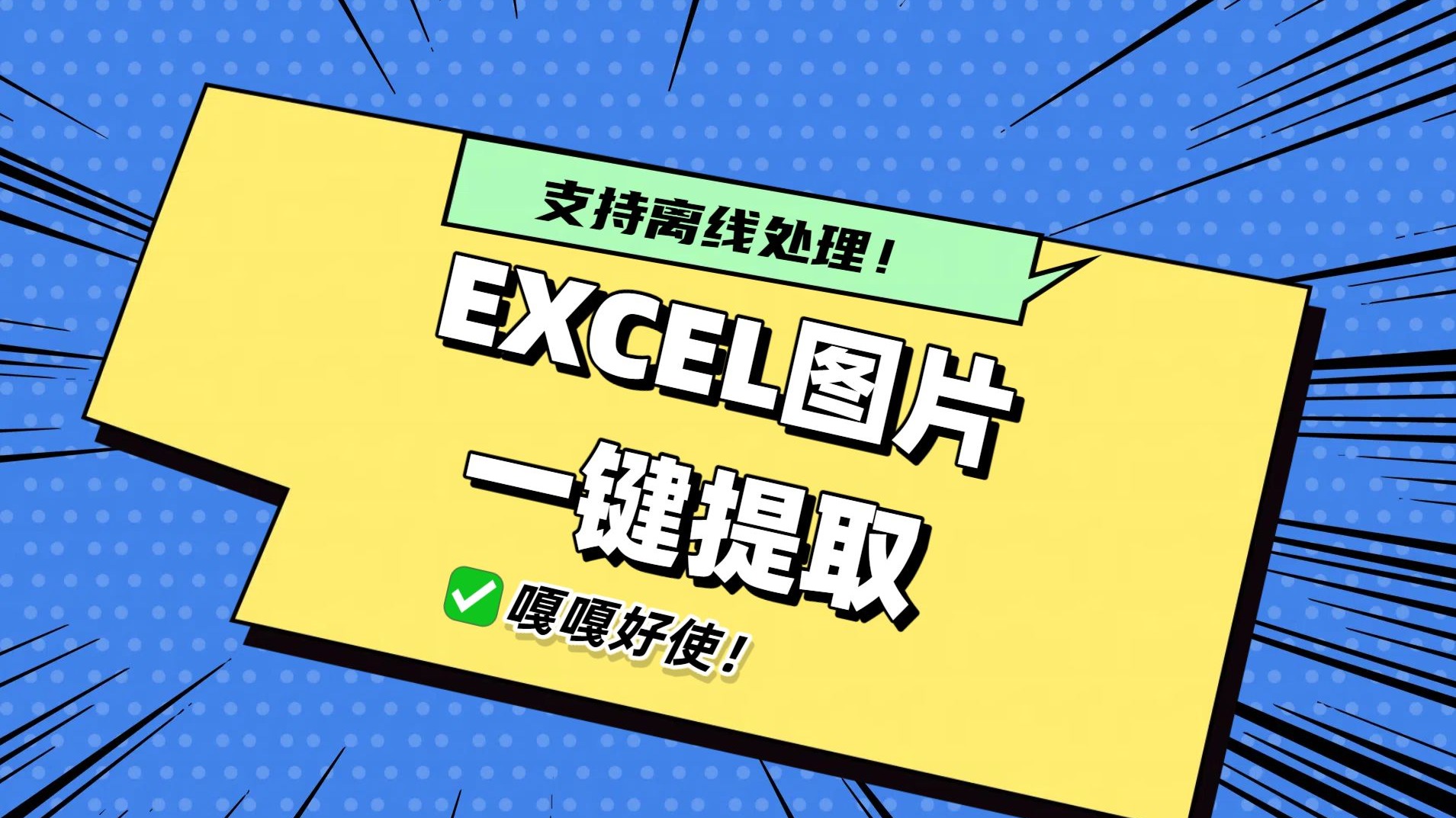 如何批量提取多个Excel中的图片?你想不到的快