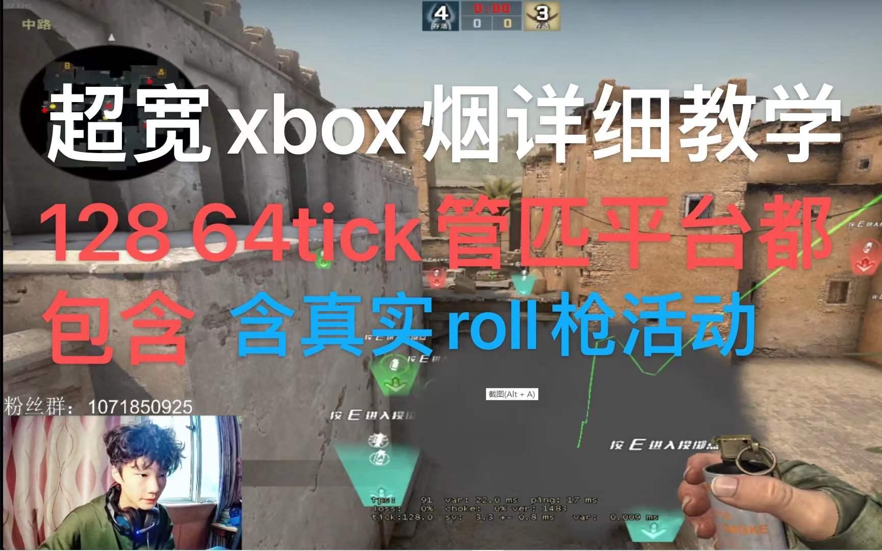 【CSGO】超宽xbox烟详细教学,学会后100%成功(含真实roll枪活动)