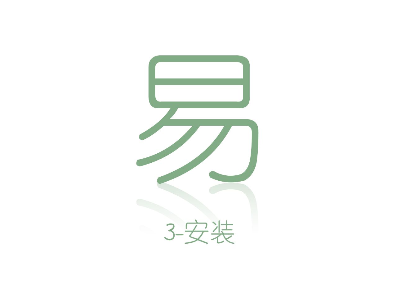 3-安装 大白话教编程 易语言零基础教程 经典入门通俗篇