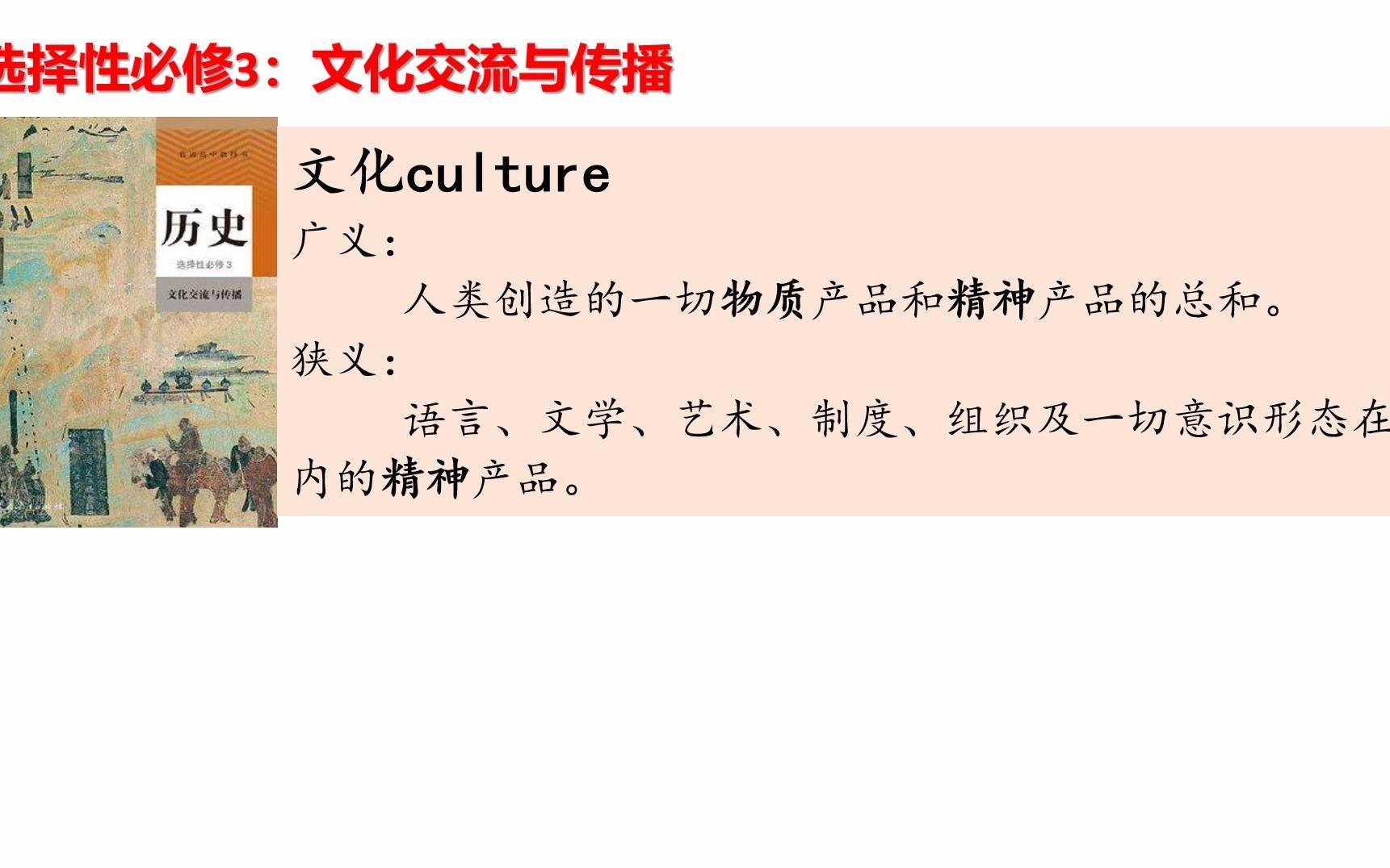 【完整讲解】选择性必修3第1课 中华优秀传统文化的内涵与特点