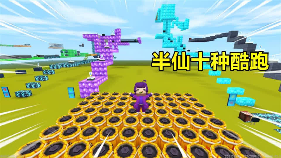 迷你世界:半仙十种跑酷