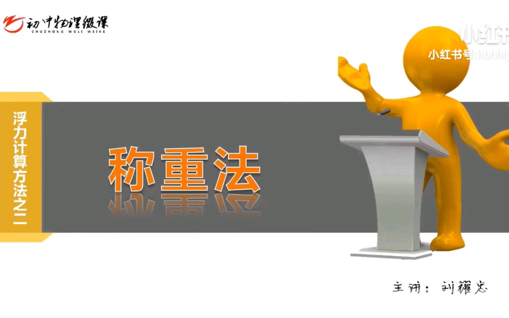 配音版浮力计算方法——称重法