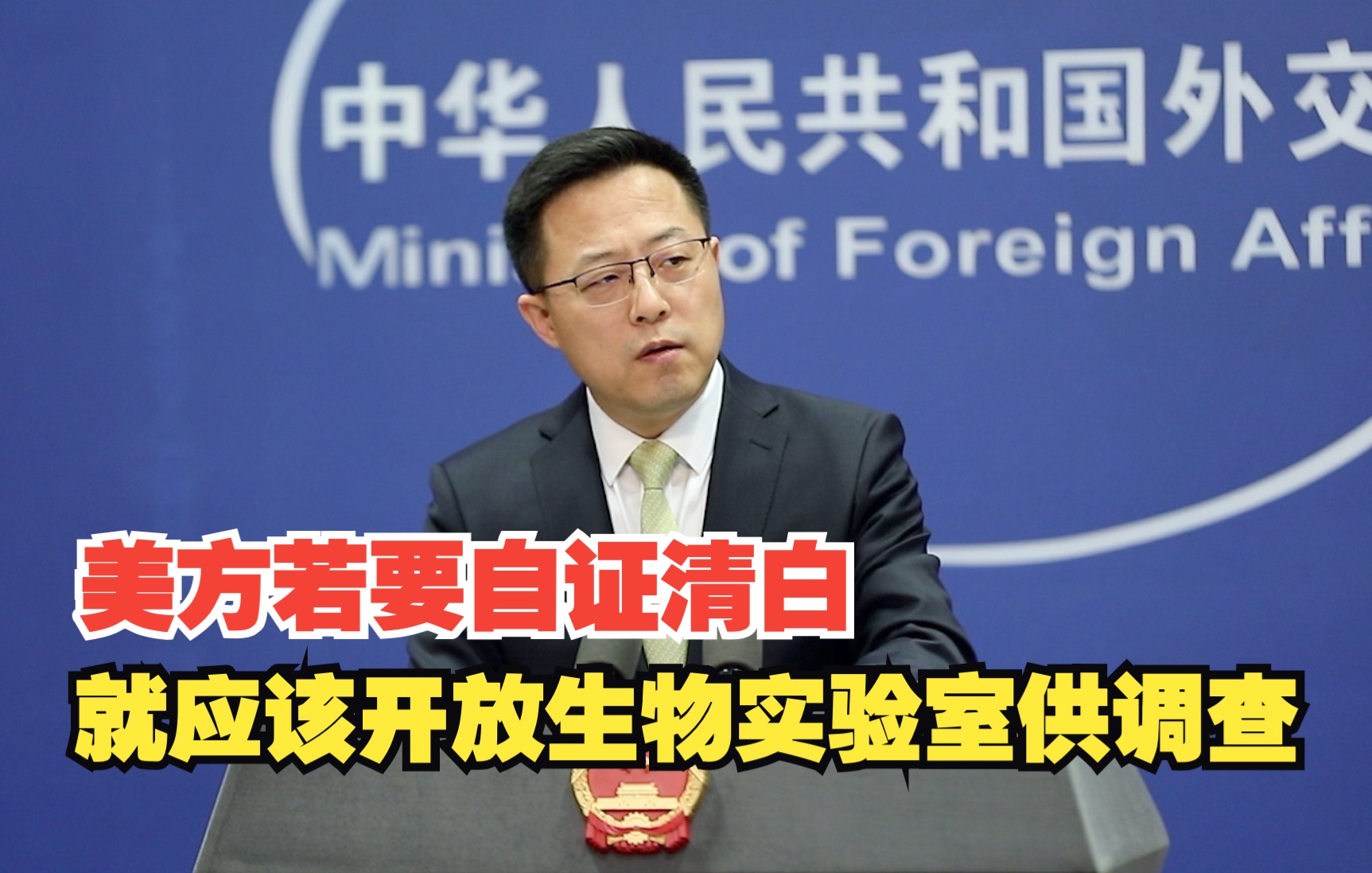 赵立坚反问美方:若要自证清白,就应该开放生物实验室供调查