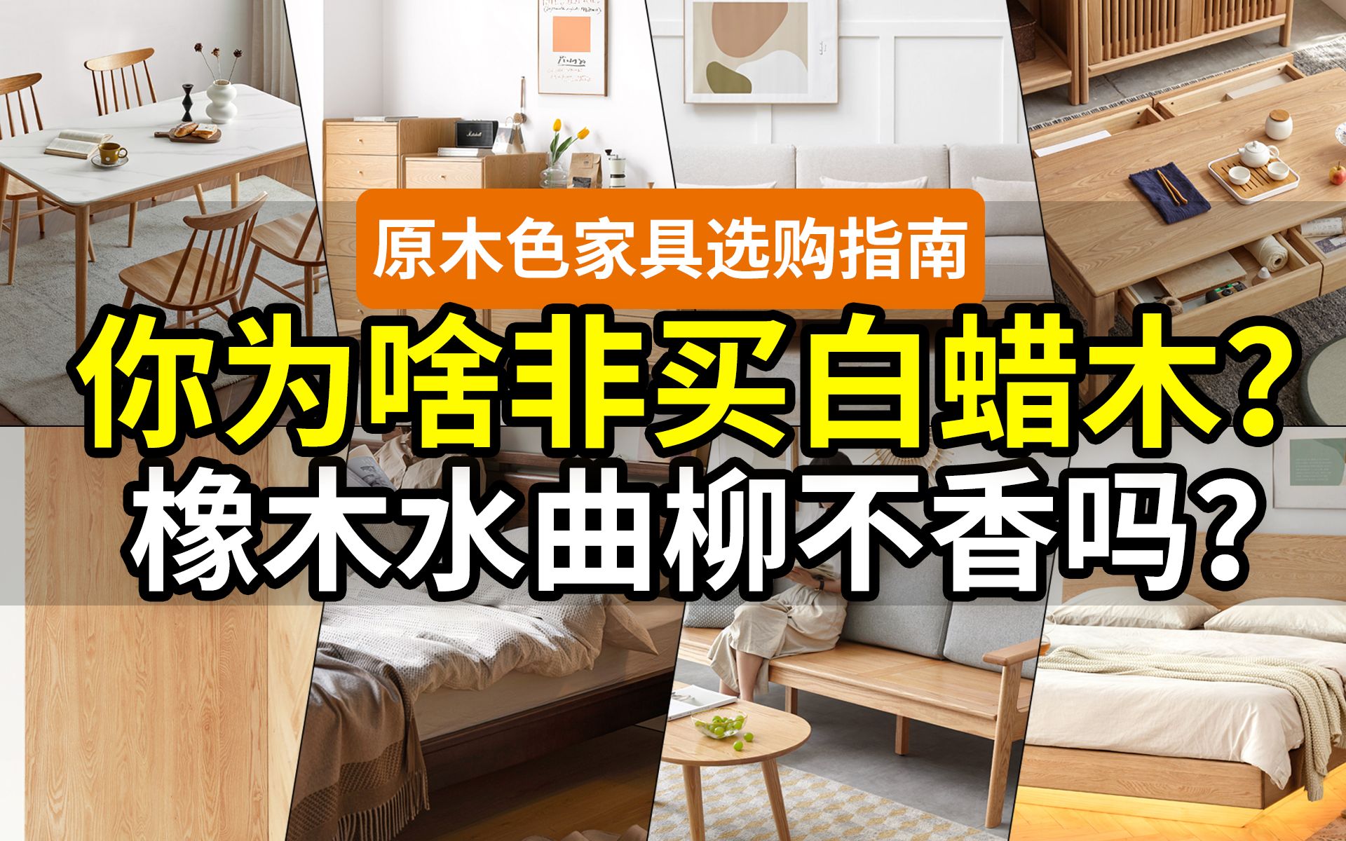 ...橡木/水曲柳/白蜡木,区别在这!实木家具还有假的?怎么判断是不是FA...