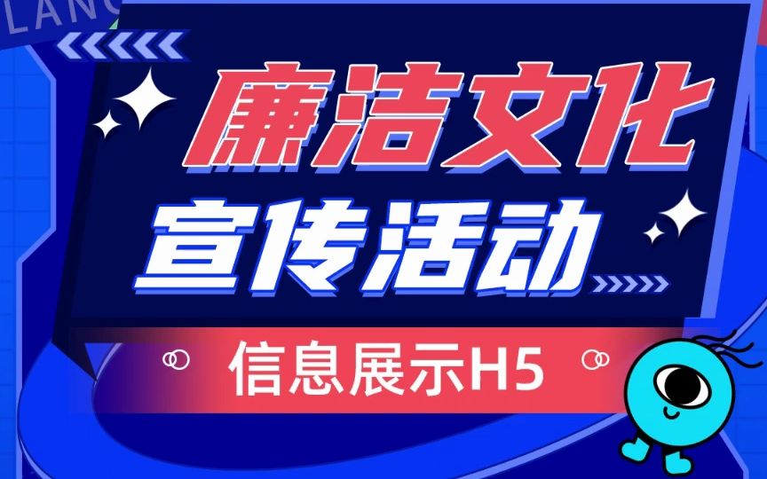 信息展示H5:廉洁文化宣传活动