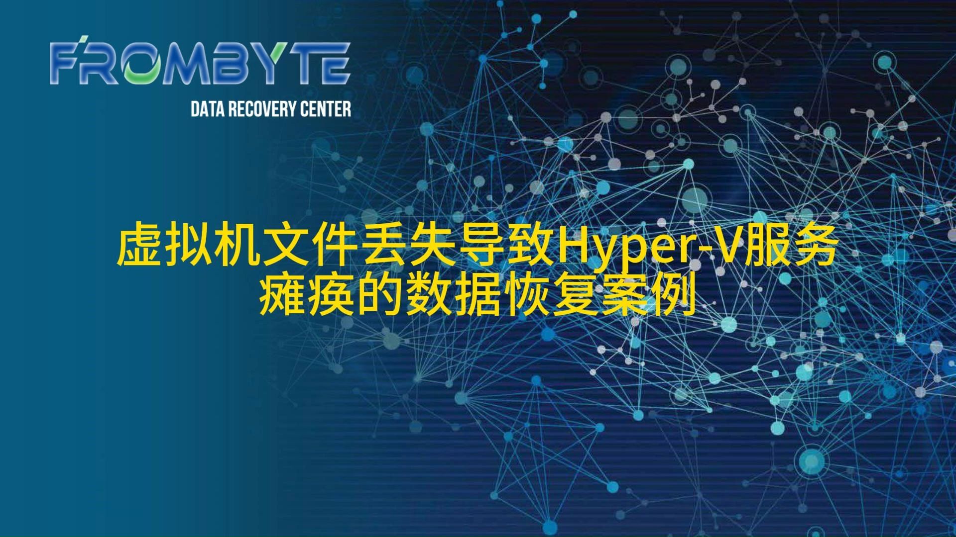 虚拟机文件丢失导致Hyper-V服务瘫痪的数据恢复案例