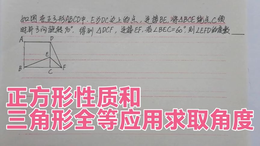 正方形性质和三角形全等应用求取角度例题,中考提分热点