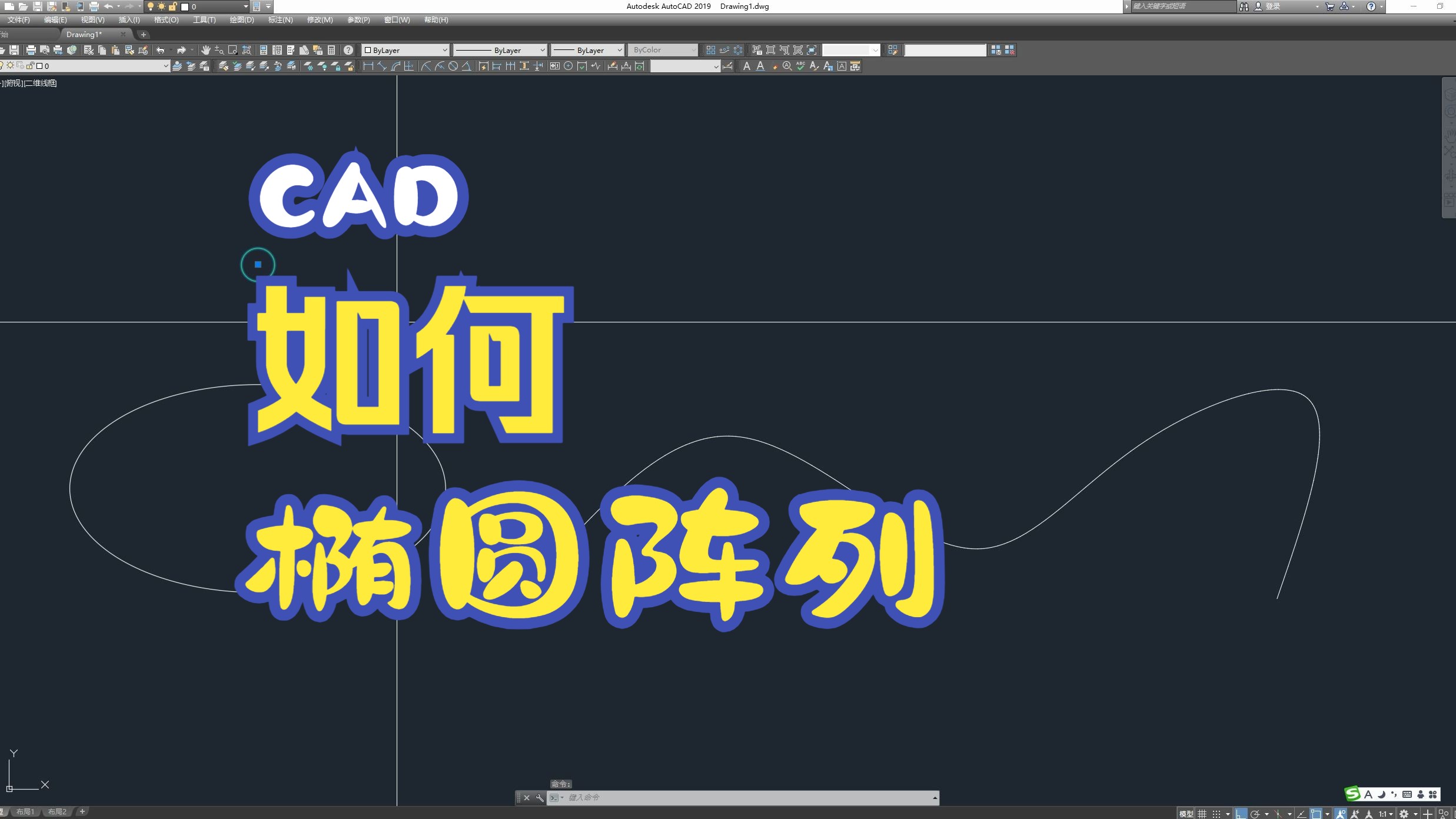CAD沿椭圆阵列