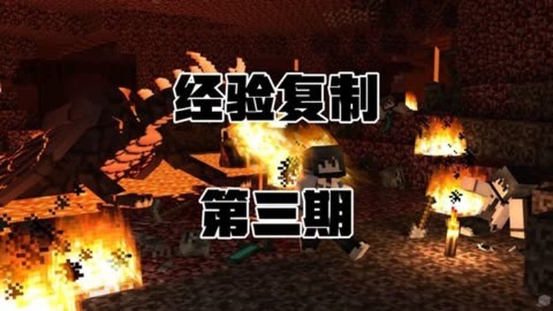 第三期:我的世界只要获得经验就可以复制物品!