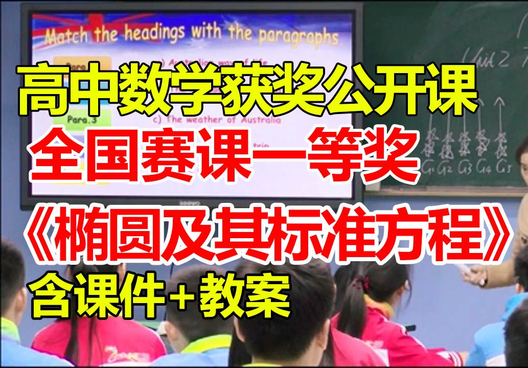 椭圆及其标准方程【公开课】【高中数学优质课】【大赛一等奖】【有...