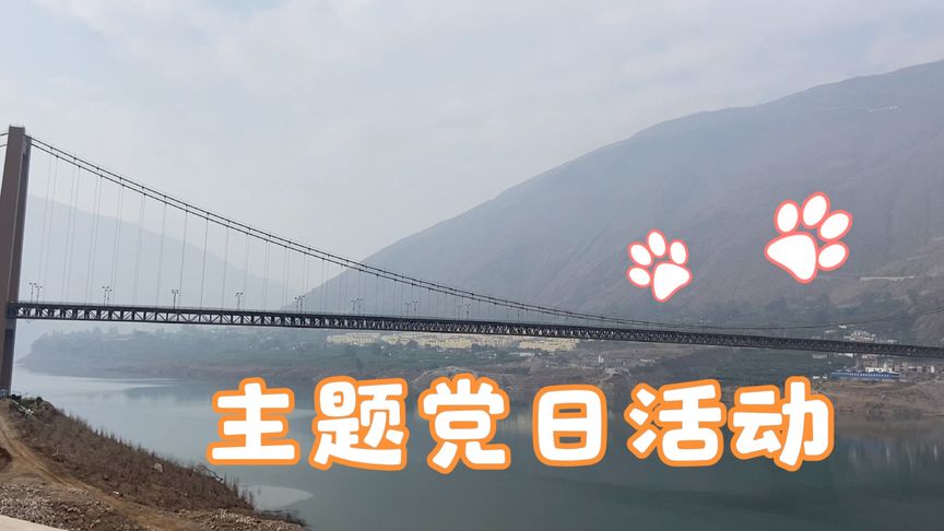 主题党日活动,一路沿着金沙江前行,参观红二军的走过的渡口。