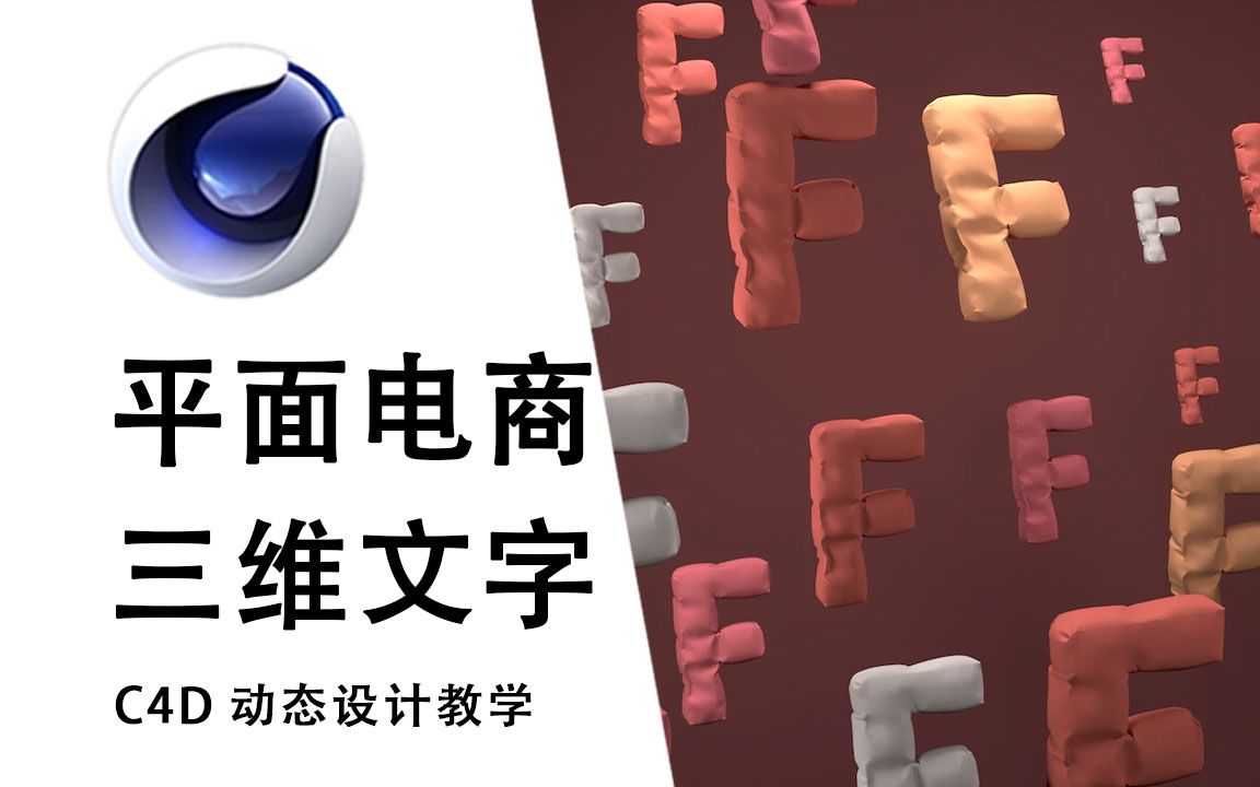 【C4D教程】如何通过扫描样条线制作酷炫3D文字?平面电商设计!