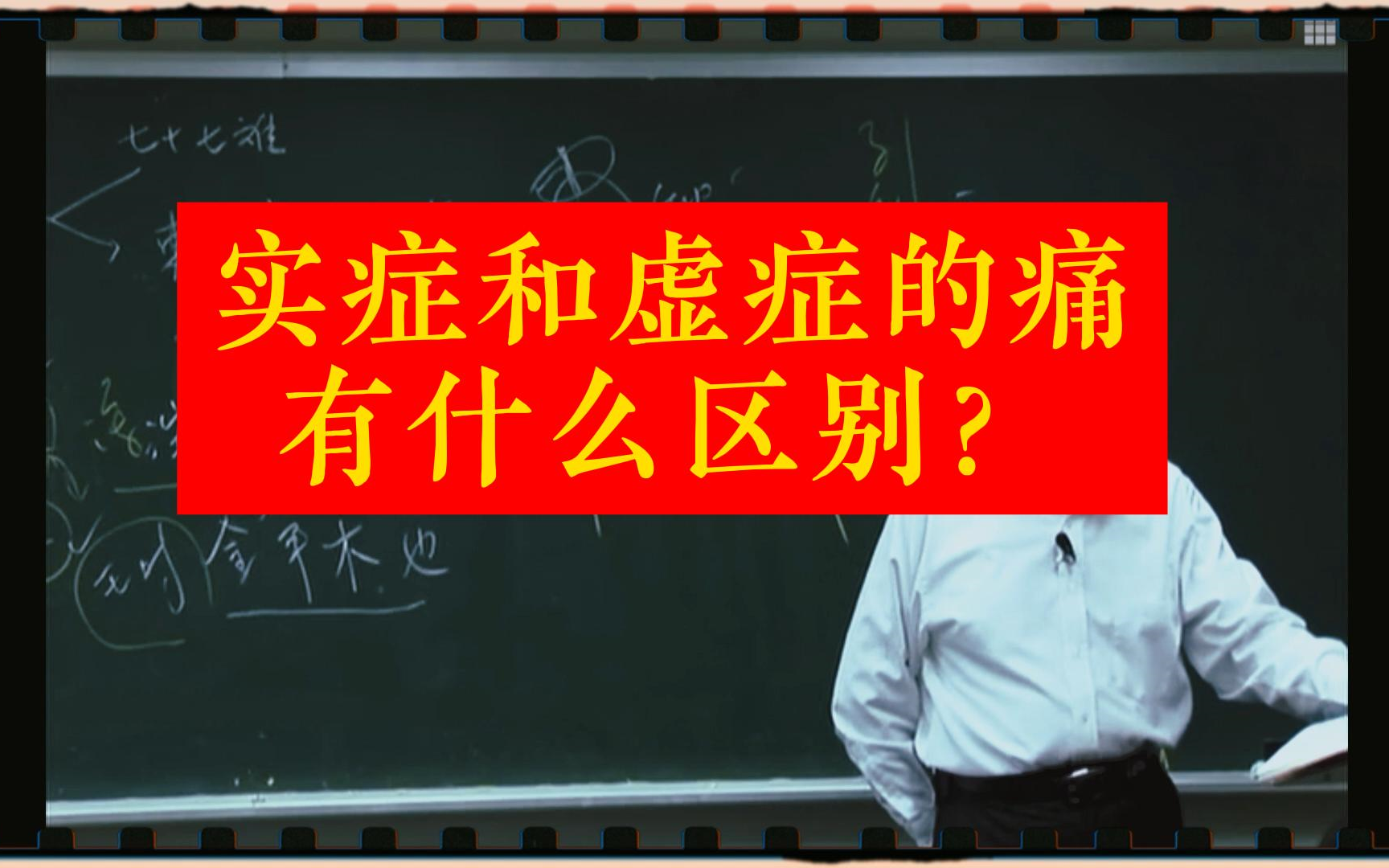 实症和虚症的痛感有什么区别?