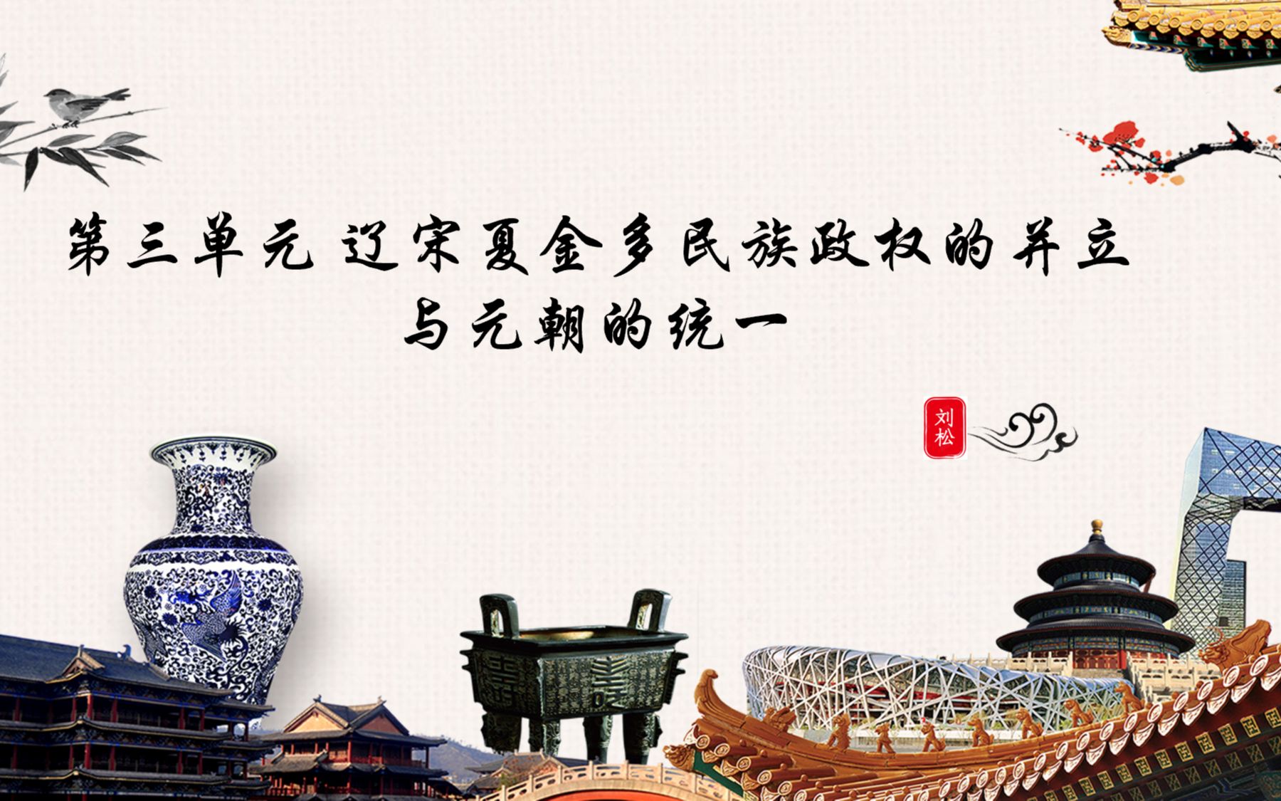 【中外历史刚要】第三单元第九课两宋的政治和军事第一节生而集权...