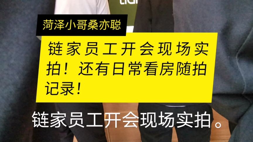 链家员工开会现场实拍!还有日常看房随拍记录!