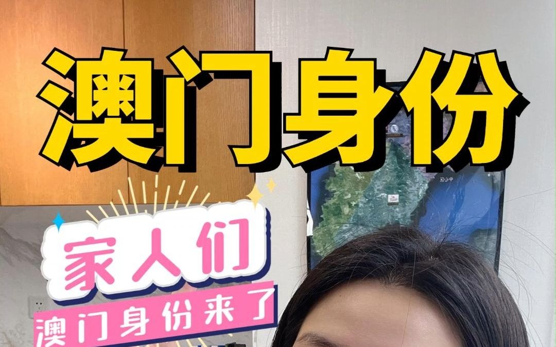澳门身份终于来啦!相比于香港身份你觉得哪个更香?