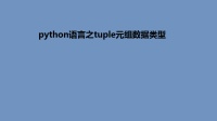 python语言之tuple元组数据类型