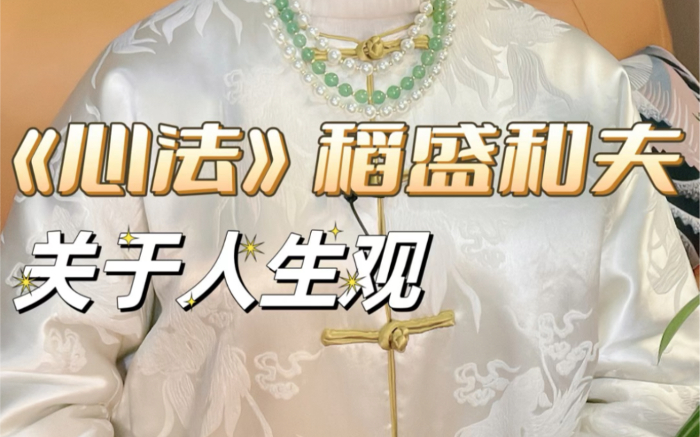 《心法》稻盛和夫,你有什么样的人生观,就会拥有什么样的人生。