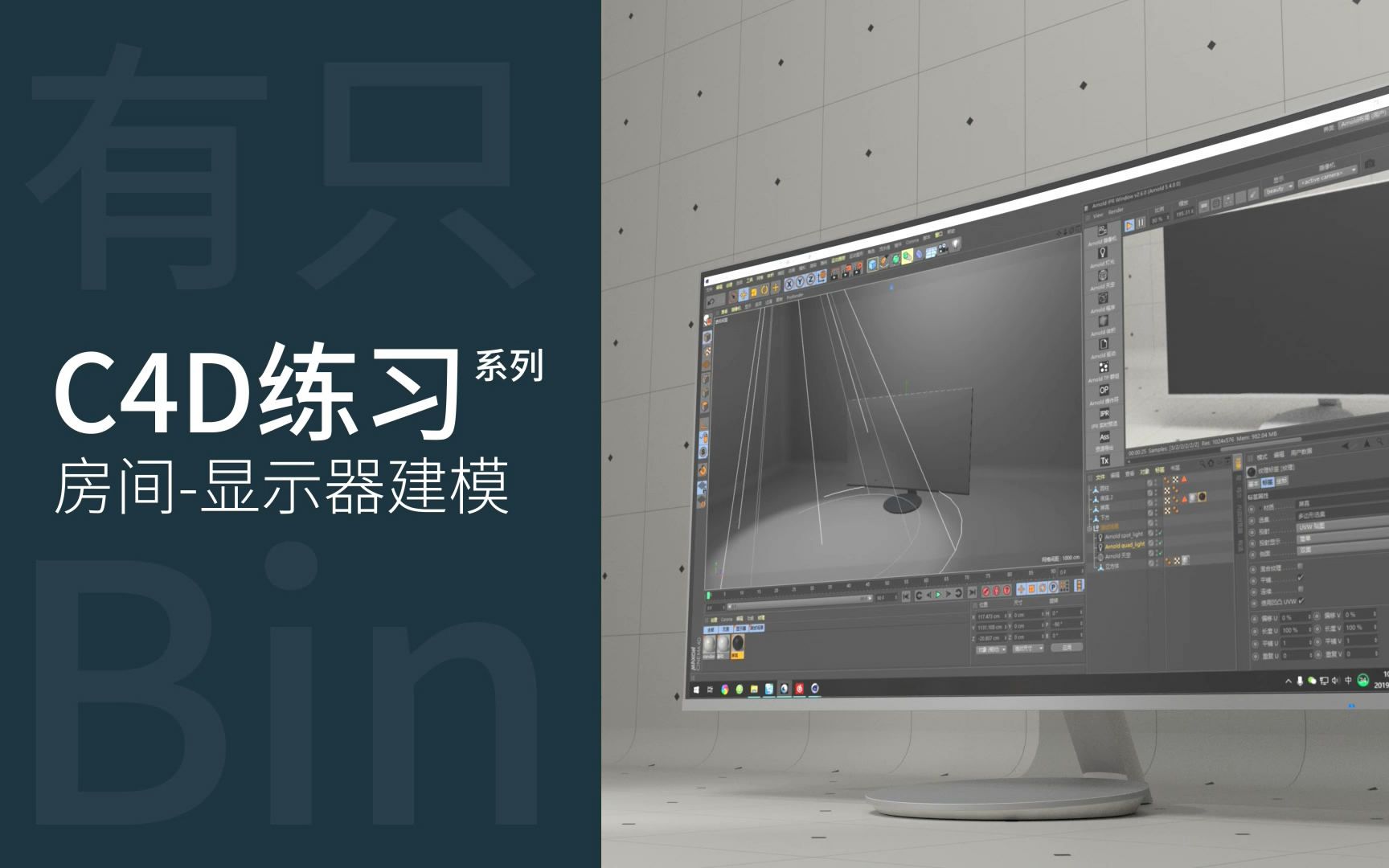 C4D自学记第17期,房间-显示器建模(Arnold渲染器)