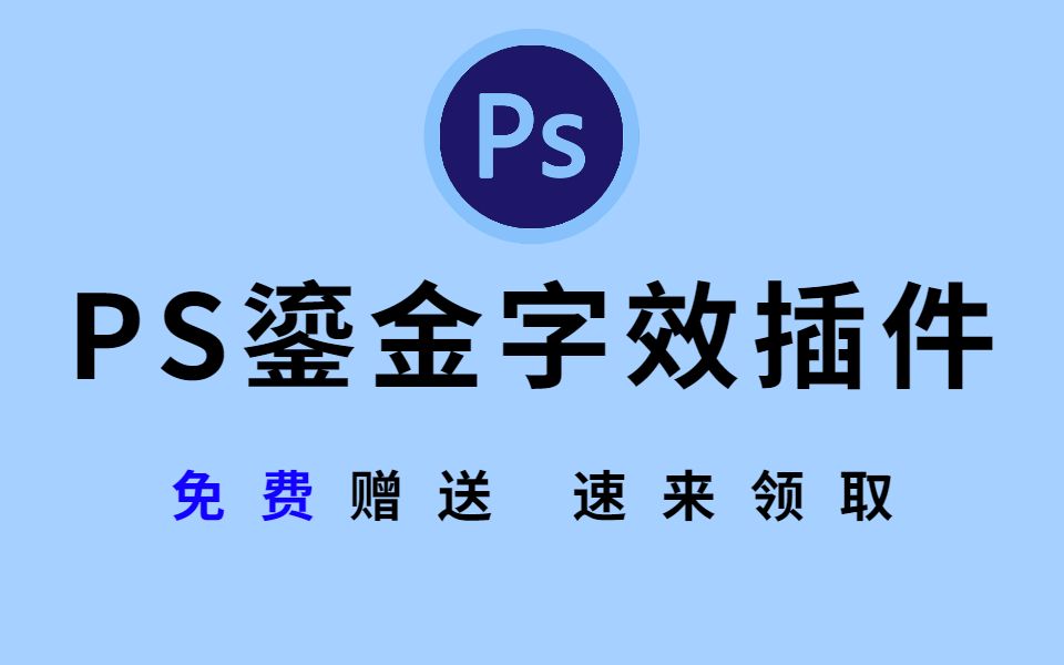 【免费分享】快来白嫖!PS鎏金字体效果一键生成插件,提高你的工作...