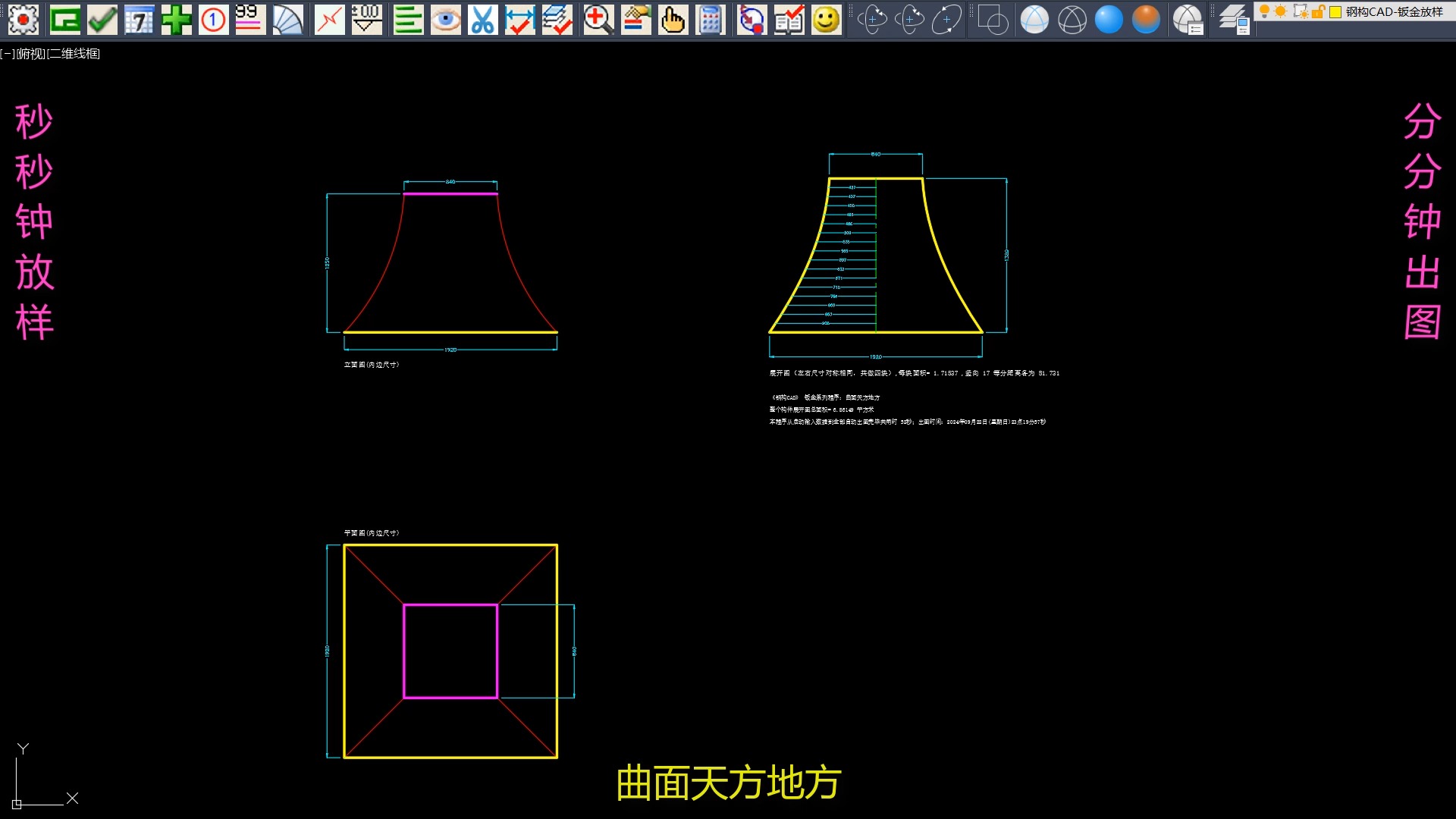 《钢构CAD》钣金展开系列程序_曲面天方地方