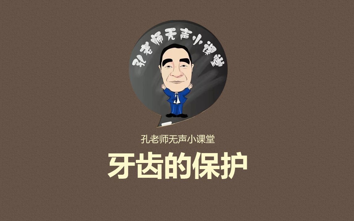 孔老师无声小课堂:牙齿的保护