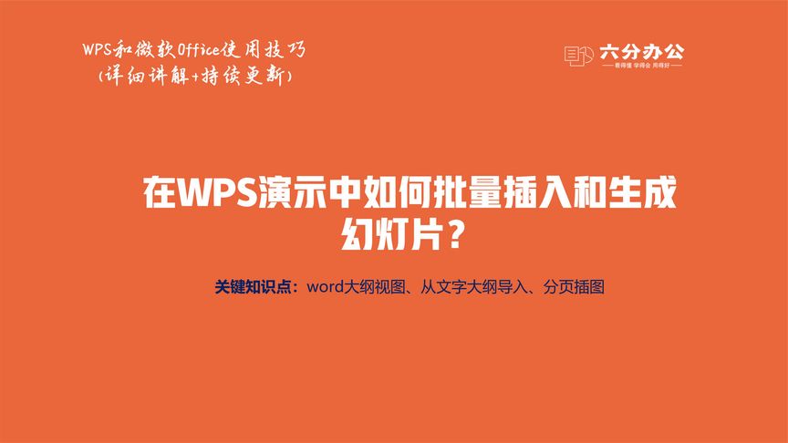 在WPS演示中如何批量插入和生成幻灯片?