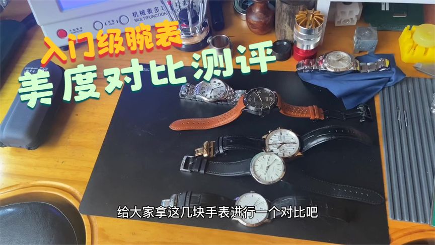 入门级系列腕表对比评测