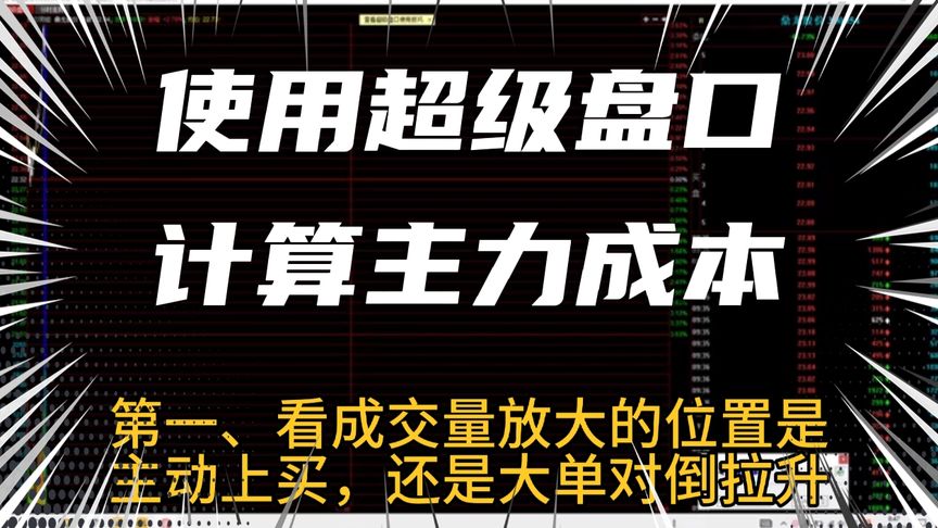 股票学习笔记第五集:如何使用超级盘口计算主力成本