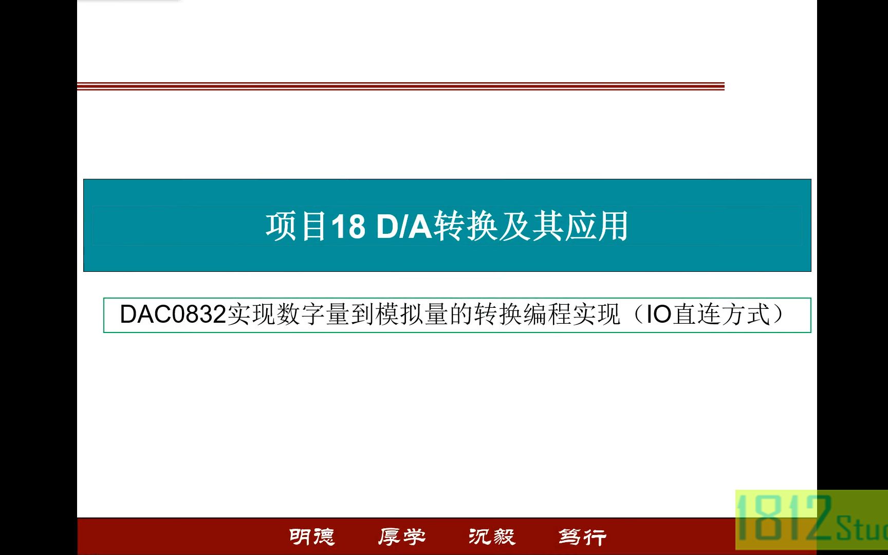 DAC0832实现数字量到模拟量的转换编程实现(IO直连方式)