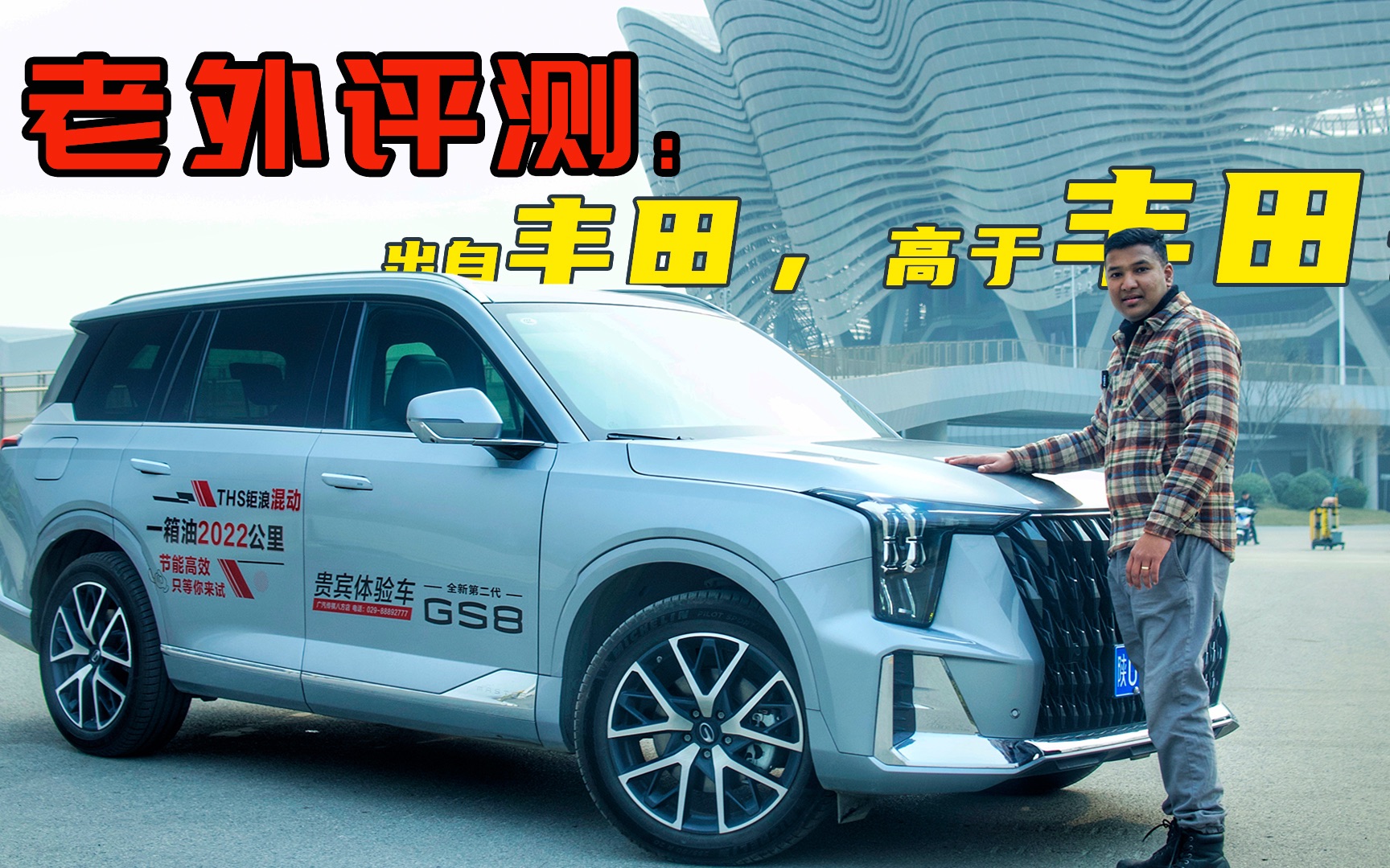 老外测评传祺GS8混动版,出自丰田超越丰田?