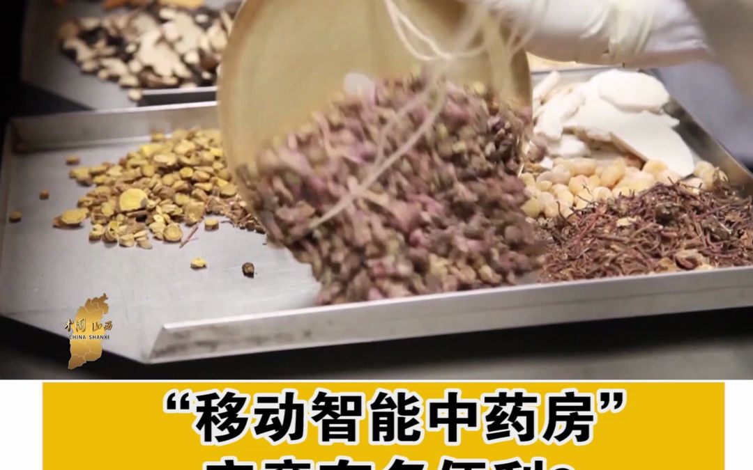 “移动智能中药房”究竟有多便利?
