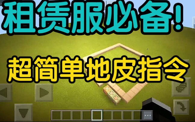 【我的世界】租赁服必备的地皮指令!超简单!