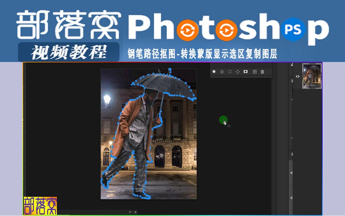 ps钢笔路径抠图视频:转换蒙版显示选区复制图层