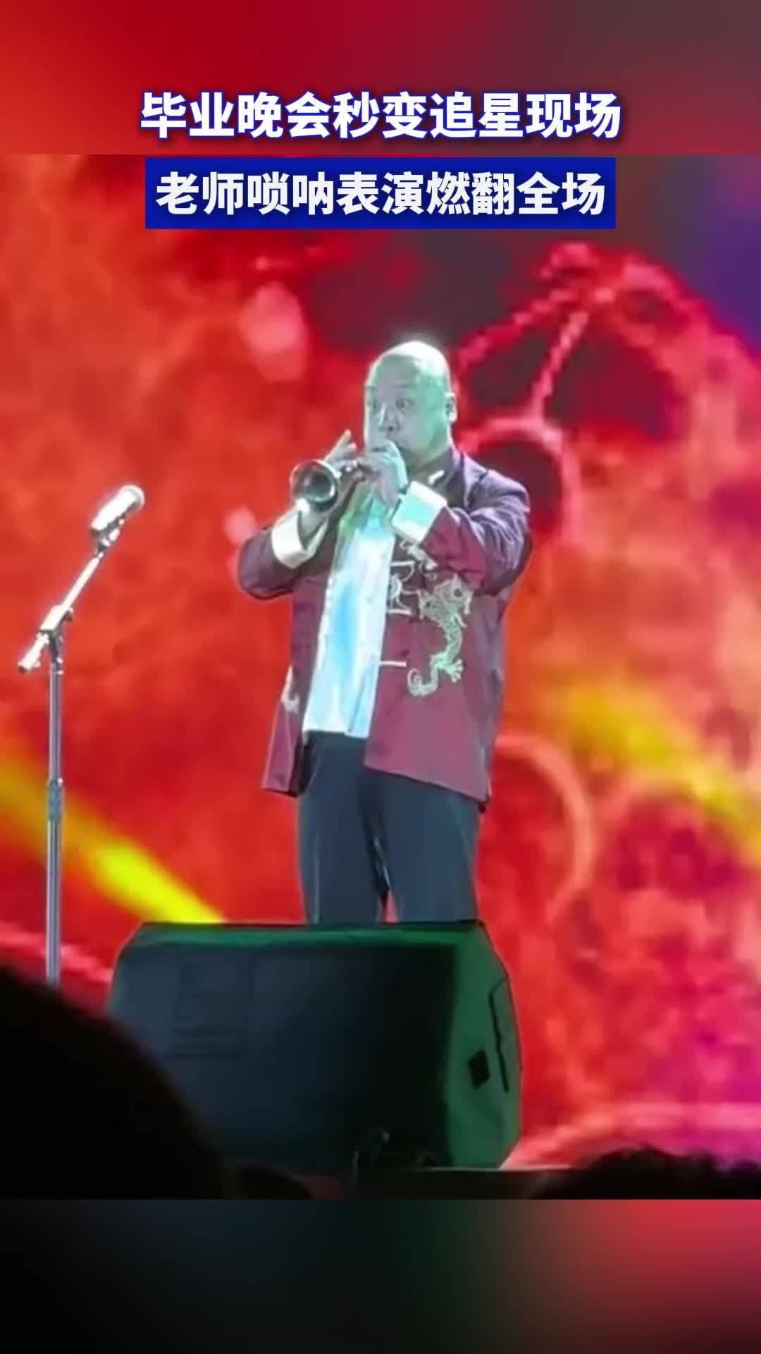 毕业晚会秒变追星现场,老师唢呐表演燃翻全场。