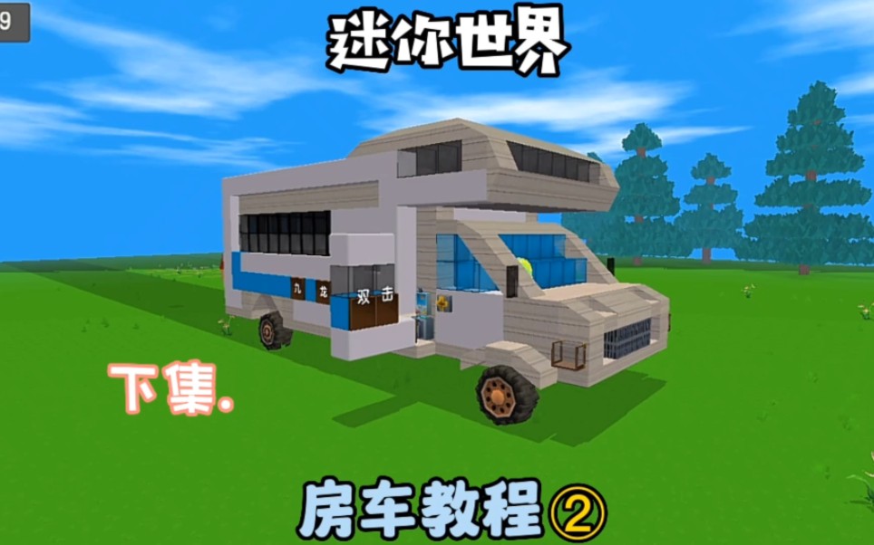 迷你世界房车制作教程2