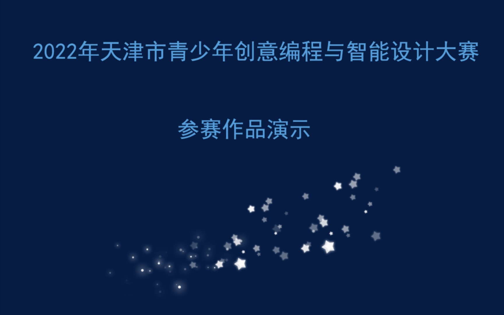 2022年天津市青少年创意编程与智能设计大赛参赛作品