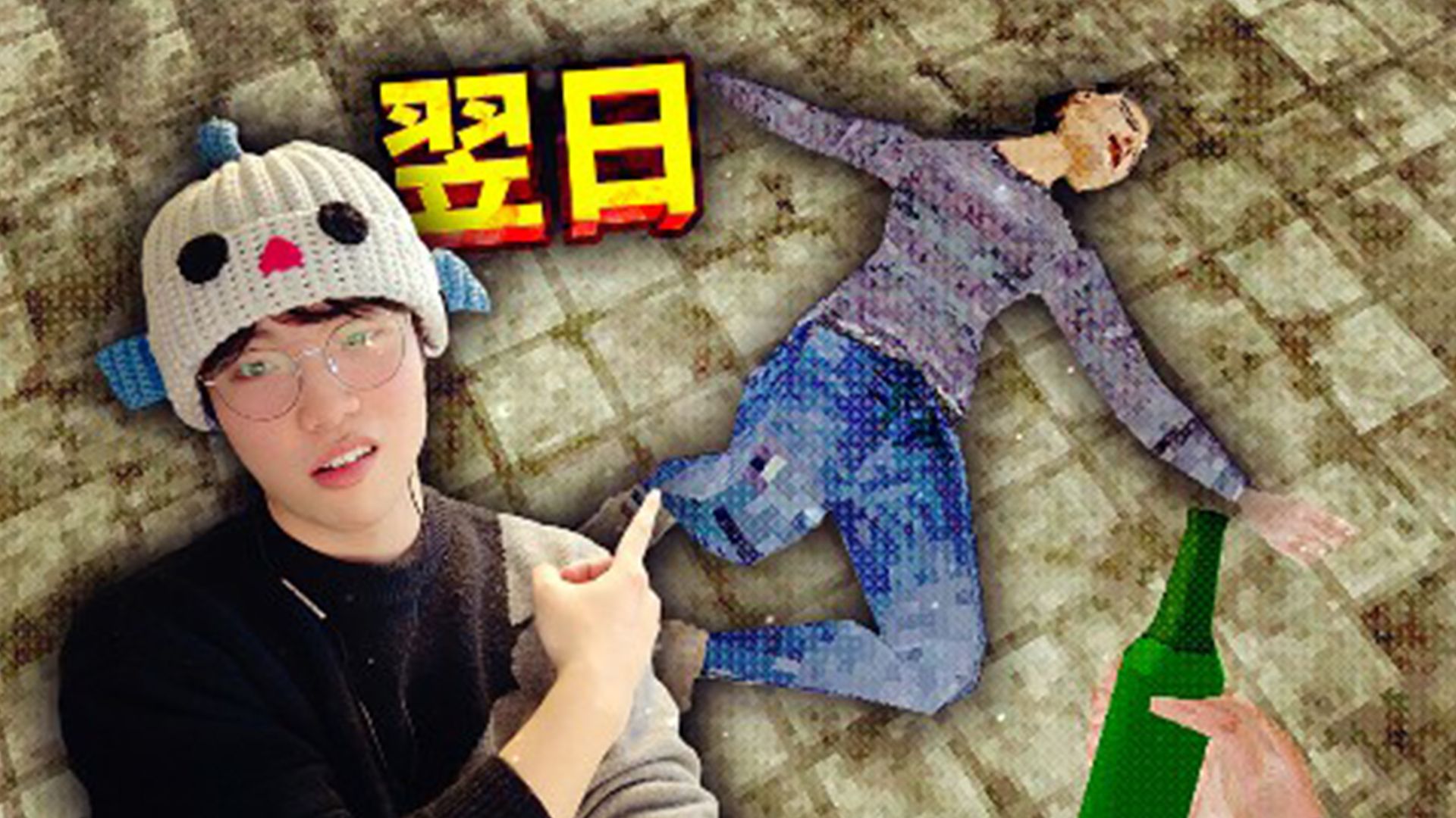 不要让醉酒的人吐你身上!