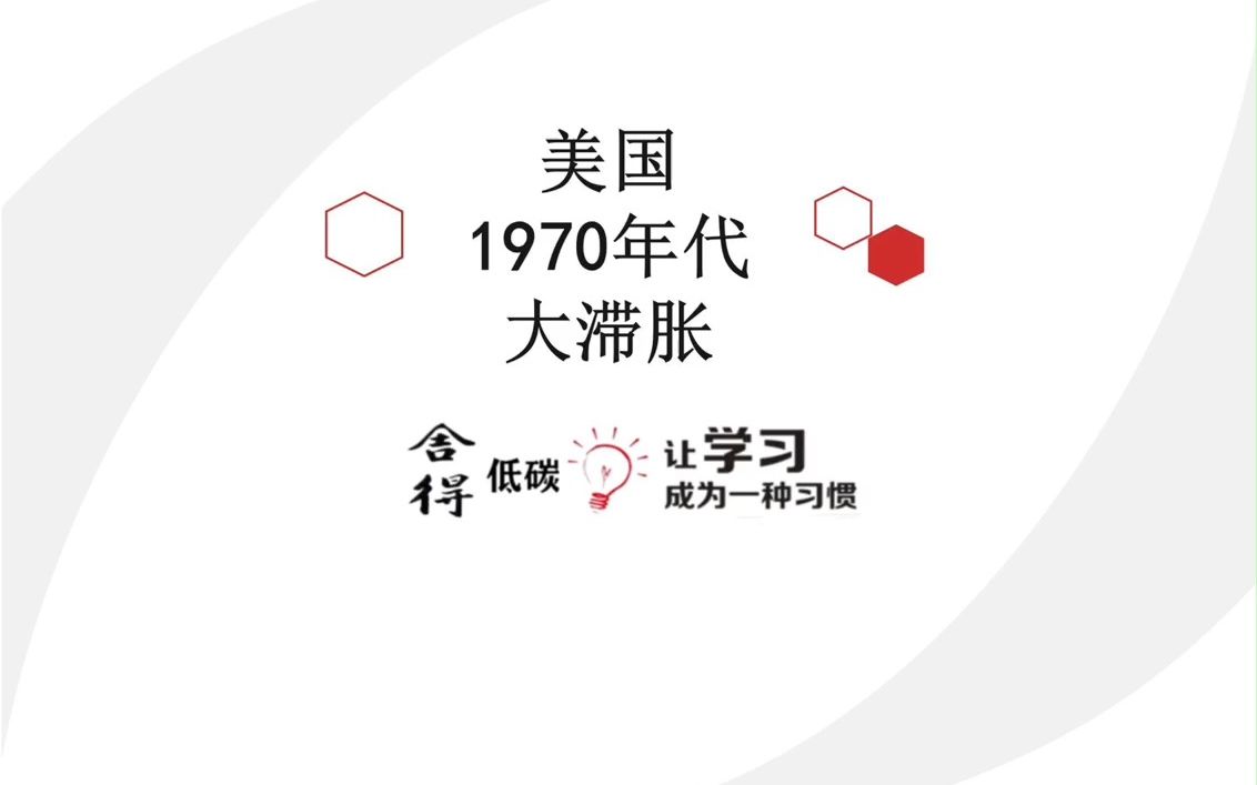 美国1970年代大滞胀