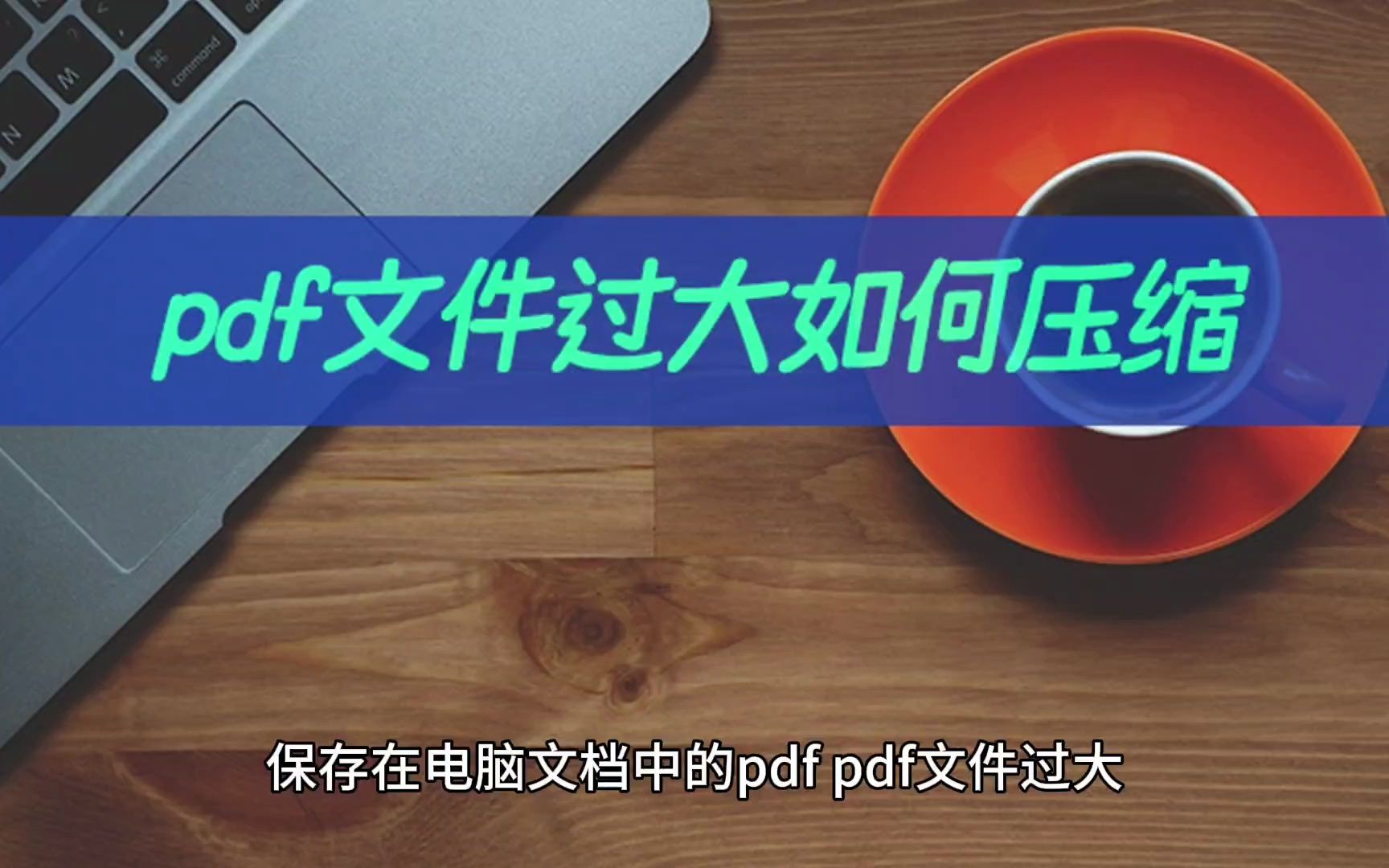 pdf文件过大如何压缩?文档压缩几步搞定